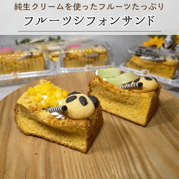 ◇フルーツシフォンサンド　1カット◇太陽卵に国産小麦と牛乳などを使ったシフォンにクリームとフルーツを飾ったクリームシフォンケーキです♪◇生地のこだわり◇シフォン生地は長崎県産ブランド卵太陽卵を100%使い・九州産小麦・鳥取県産牛乳・きび砂糖...