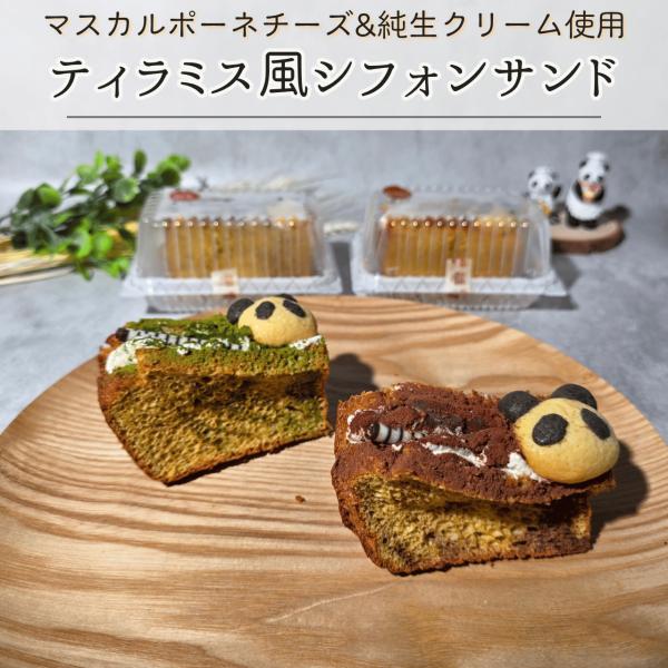 ◇ティラミス風シフォンサンド　1カット◇太陽卵に国産小麦と牛乳などを使ったシフォンにマスカルポーネクリームとクッキーを飾ったティラミス風クリームシフォンケーキです♪◇生地のこだわり◇シフォン生地は長崎県産ブランド卵太陽卵を100%使い・九州...
