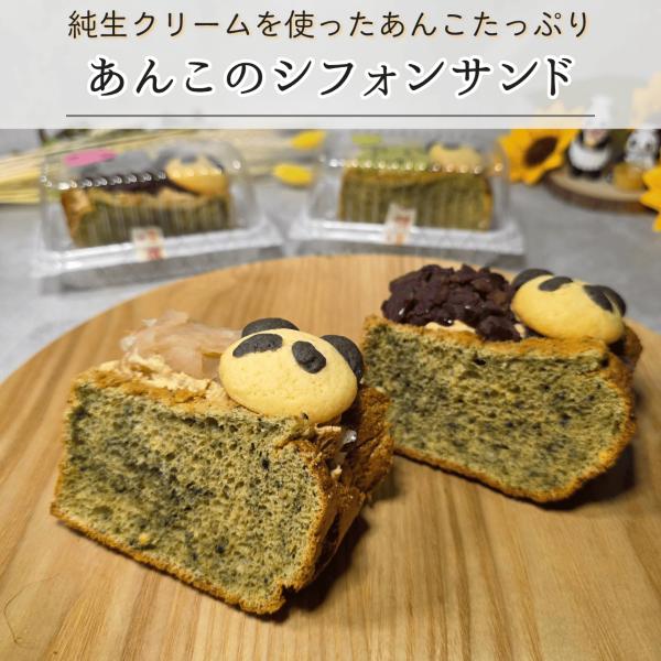 ◇たっぷりあんこのシフォンサンド　1カット◇太陽卵に国産小麦と牛乳などを使ったシフォンに手作りあんこ、きなこクリームとクッキーを飾ったあんこクリームシフォンケーキです♪◇生地のこだわり◇シフォン生地は長崎県産ブランド卵太陽卵を100%使い・...