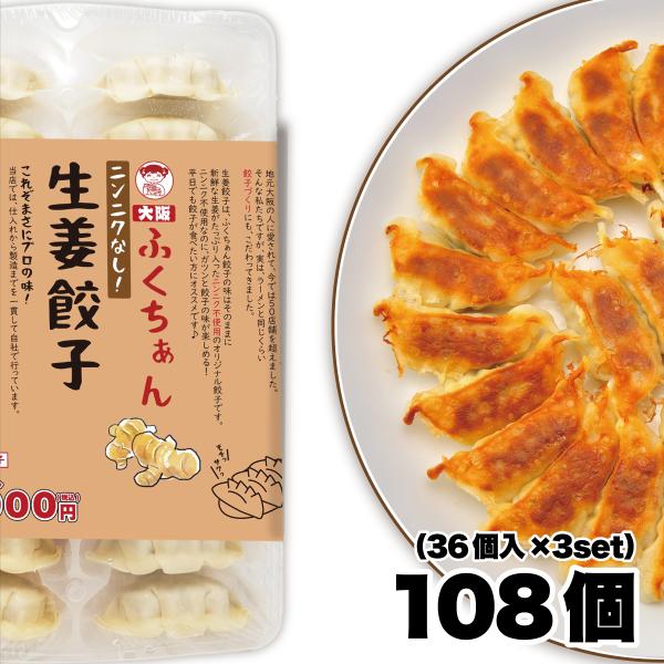 ○名称：冷凍餃子　108個［36個入×3パック］○配送形態：冷凍○保存方法：-18℃以下で保存してください○原材料　：キャベツ（国産）、小麦粉、豚肉、ラード、豚脂、生姜、白菜、ニラ、ゴマ油、醤油、植物性蛋白、鶏エキス、植物性油脂、食塩、砂糖...
