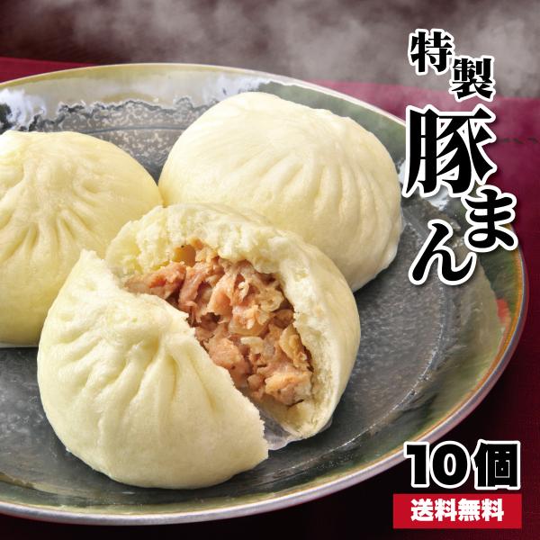 一級点心師が細部までこだわった絶品の豚まん。豚肉とタマネギの旨さ最高。皮との相性も抜群の自信作。○名称：冷凍豚まん　10個 [5個入り×2パック]○配送形態：冷凍○保存方法：-18℃以下で保存してください○原材料　：小麦粉（国内製造）、豚肉...