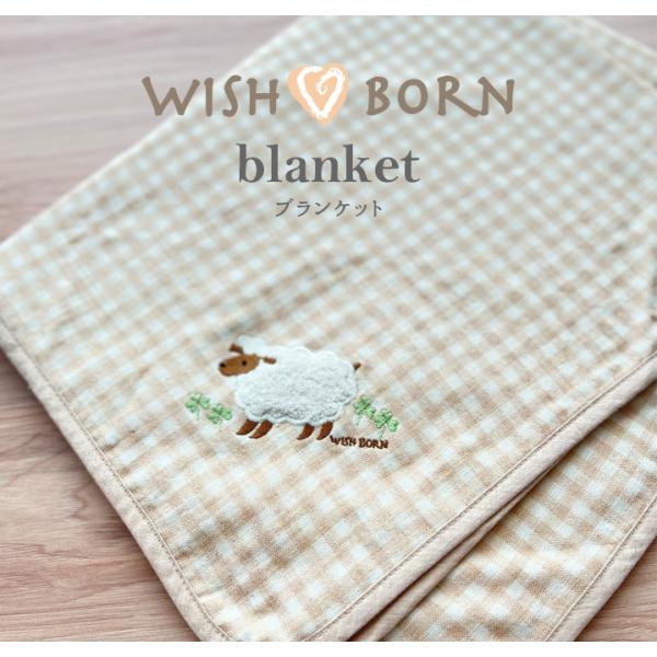 ブランケット　お昼寝　肌寒いときに　布団　タオルケット　出産祝い　WISH BORN　ひつじ　オーガニック　オーガニックコットン　赤ちゃん　肌に優しい　可愛い　ナチュラル　チェック柄　優しい色 　優しい音色　遊びはじめ　　あやす　お母さん　...