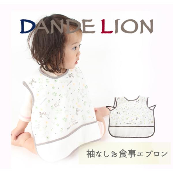 ベビー　エプロン　お食事　便利　離乳食　ギフト　出産祝い　DANDE LION  袖なしお食事エプロン　 ナチュラル　ベビー　赤ちゃん　肌に優しい　可愛い　ナチュラル　優しい　遊びはじめ　お母さん　お父さん　パパ　ママ　日本製　3ヵ月