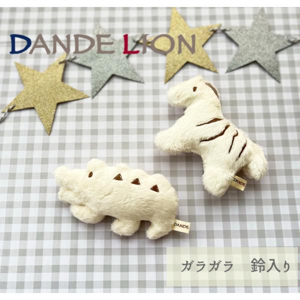 ガラガラ　おもちゃ　出産祝い　DANDE LION ガラガラ鈴入り　シマウマ 　ワニ　オーガニック　オーガニックコットン　ふわふわ　赤ちゃん　肌に優しい　可愛い　ナチュラル　 　優しい音色　遊びはじめ　ラトル　あやす　お母さん　お父さん　パ...