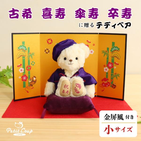 古希(70歳)喜寿(77歳)傘寿(80歳)卒寿(90歳)を迎える方へ！■サイズ【三つ折り金屏風】高さ13.6cm×幅24.2cm【毛せん】幅23cm×奥行12cm■セット内容長寿ベア（ちゃんちゃんこ・頭巾着用）、座布団、三つ折り金屏風、毛せ...