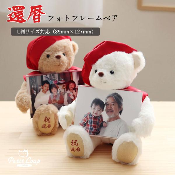 ■サイズ【ベア】高さ20cm×幅15cm×奥行12cm（3Sサイズ）※商品の特性上個体差がございます。【フォトフレーム】高さ9.3cm×幅12.8cm×奥行2.9cm（L判サイズ対応 89mm×127mm）■セット内容べア1体（ちゃんちゃん...