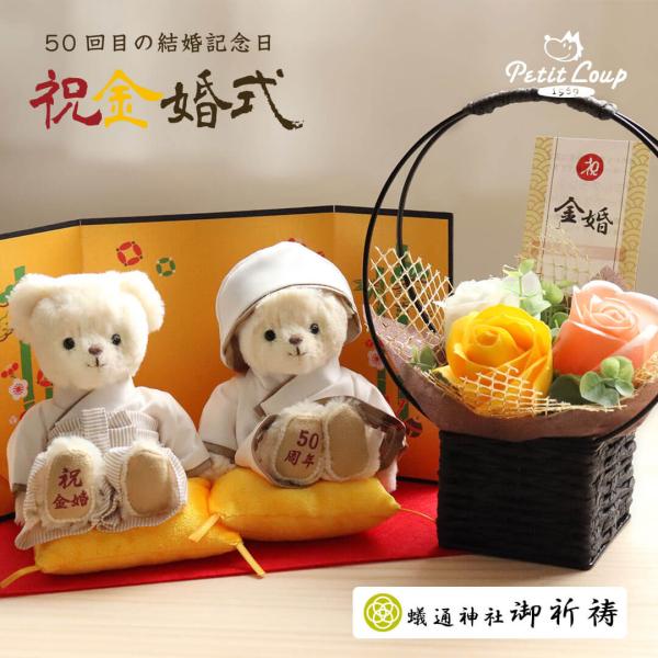 50回目の結婚記念日のお祝いに。金婚式に華やかさを添えるフレグランスソープフラワーセット。金婚式は結婚50周年のこと。毎日を一緒に過ごして来たからこそ迎えられる記念日。50年の長い年月を共に過ごして来たお二人に尊敬と祝福の気持ちを込めて「お...