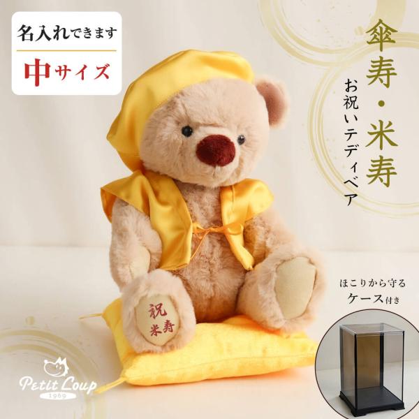 ■サイズ【折りたたみケース 完成時】】高さ24cm×幅15cm×奥行15cm■セット内容米寿又は傘寿べア（ちゃんちゃんこ・頭巾着用）、座布団、折りたたみケースセット（底板/天板/側面の３ピース構成）足裏にお名前や記念日・メッセージなどを入れ...