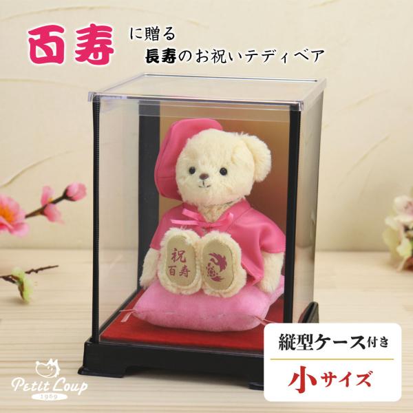 百寿(100歳)を迎えるご長寿のおじいちゃんおばあちゃんへ！〇ちゃんちゃんこを着るのは恥ずかしい方へ「代わりにちゃんちゃんこをテディべアに着てもらったよ！」〇背面が金張りになっている華やかな折りたたみ式プラスチックケース付き〇赤いギフト箱に...