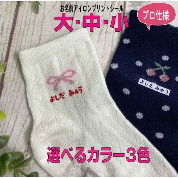 お名前アイロンプリント 大　中　小アイロン ネームシール 小学生 布 プリント 保育園 服 幼稚園 布用 おなまえシール なまえシール ネームラベル 体操着 靴下 洋服用 縦書き 衣類体操着等の名前付けに最適※漢字、ローマ字、ひらがな、カタ...
