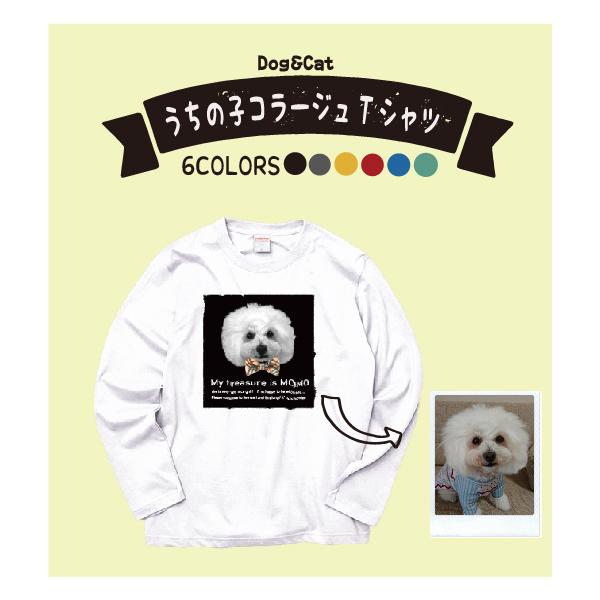 関連キーワード　オーナーグッツ　ペットグッツ　メンズTシャツ　レディースTシャツ　　ロングスリーブ　ロンT　愛犬　愛猫　写真　似顔絵　イラスト　うちの子Tシャツ　親ばかTシャツ　5.6オンス　 M L XL XXL  プルオーバー  長袖 ...