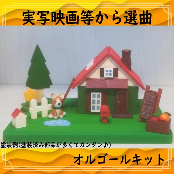 図入り説明書がついていて簡単に製作できる森のカフェオルゴールキット(曲付き)です♪様々なパーツがついていて自分だけのカフェを作ることができます。◆内容・キット1個・曲1個・説明書1枚・絵具5色セット1個このページでは映画(実写系)等から選曲...
