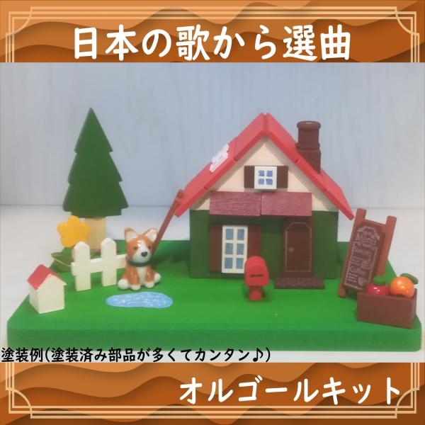 図入り説明書がついていて簡単に製作できる森のカフェオルゴールキット(曲付き)です♪様々なパーツがついていて自分だけのカフェを作ることができます。◆内容・キット1個・曲1個・説明書1枚・絵具5色セット1個このページでは日本の歌から選曲できます...