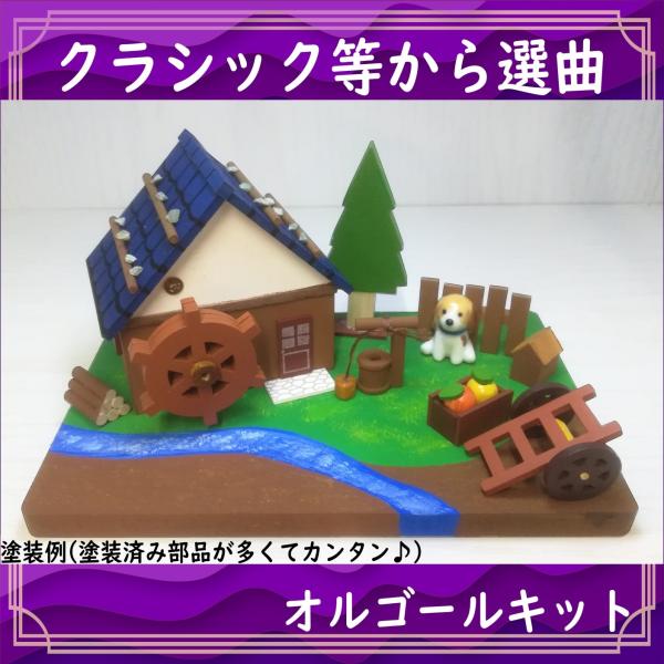 図入り説明書がついていて簡単に製作できる懐かしい水車小屋オルゴールキット(曲付き)です♪演奏時に水車が優しく回り、穏やかなひとときをあなたに。果物や井戸、柵などのパーツがついていて自分だけの水車小屋を作ることができます。◆内容・キット1個・...