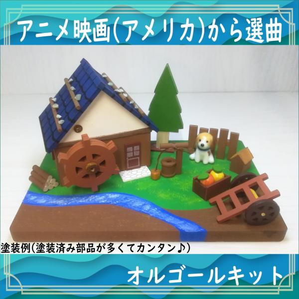 図入り説明書がついていて簡単に製作できる懐かしい水車小屋オルゴールキット(曲付き)です♪演奏時に水車が優しく回り、穏やかなひとときをあなたに。◆内容・キット1個・曲1個・説明書1枚・絵具5色セット1個このページではアニメ映画(アメリカ)から...