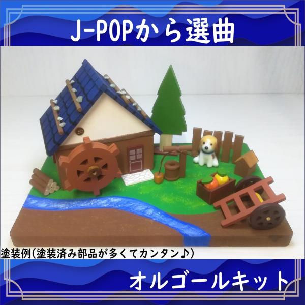 図入り説明書がついていて簡単に製作できる懐かしい水車小屋オルゴールキット(曲付き)です♪演奏時に水車が優しく回り、穏やかなひとときをあなたに。◆内容・キット1個・曲1個・説明書1枚・絵具5色セット1個このページではJ-POPから選曲できます...