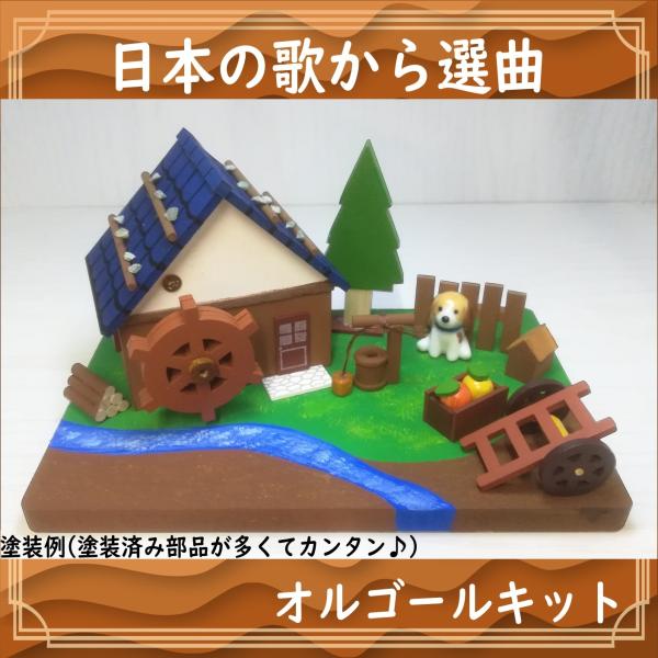図入り説明書がついていて簡単に製作できる懐かしい水車小屋オルゴールキット(曲付き)です♪演奏時に水車が優しく回り、穏やかなひとときをあなたに。果物や井戸、柵などのパーツがついていて自分だけの水車小屋を作ることができます。◆内容・キット1個・...