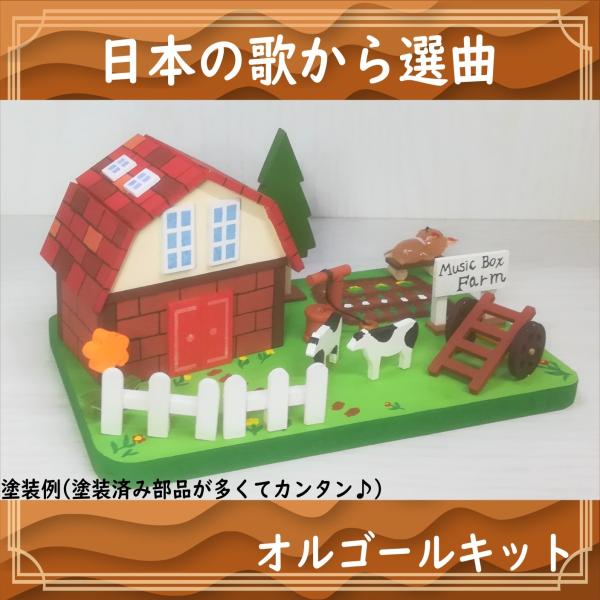 図入り説明書がついていて簡単に製作できる楽しい牧場のオルゴールキット(曲付き)です♪牛や花、井戸、柵などのパーツでにぎやかな牧場を創り上げよう。◆内容・キット1個・曲1個・説明書1枚・絵具5色セット1個このページでは日本の歌から選曲できます...