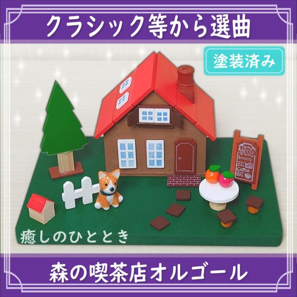 エリーゼやカノンなどクラシックやオペラの曲から選べる森の喫茶店オルゴール(塗装済み・曲付き)です。インテリアやプレゼントにもどうぞ。ほぼ完成品ですが、一部パーツは自由に配置して、自分だけのデザインで楽しめます。ボンドが付属し、とても簡単です...