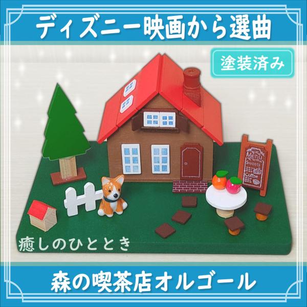 アナと雪の女王やアラジンなどディズニー曲から選べる森の喫茶店オルゴール(塗装済み・曲付き)です。インテリアやプレゼントにもどうぞ。ほぼ完成品ですが、一部パーツは自由に配置して、自分だけのデザインで楽しめます。ボンドが付属し、とても簡単です♪...