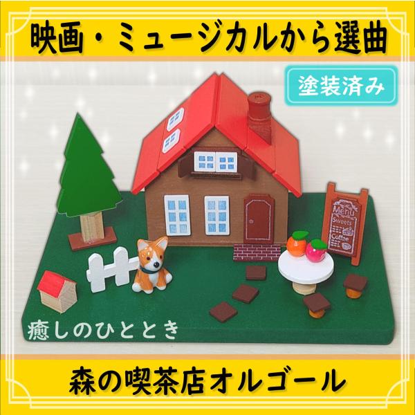 ハリーポッターやパイレーツオブカリビアンなどの映画・ミュージカルの曲から選べる森の喫茶店オルゴール(塗装済み・曲付き)です。インテリアやプレゼントにもどうぞ。ほぼ完成品ですが、一部パーツは自由に配置して、自分だけのデザインで楽しめます。ボン...