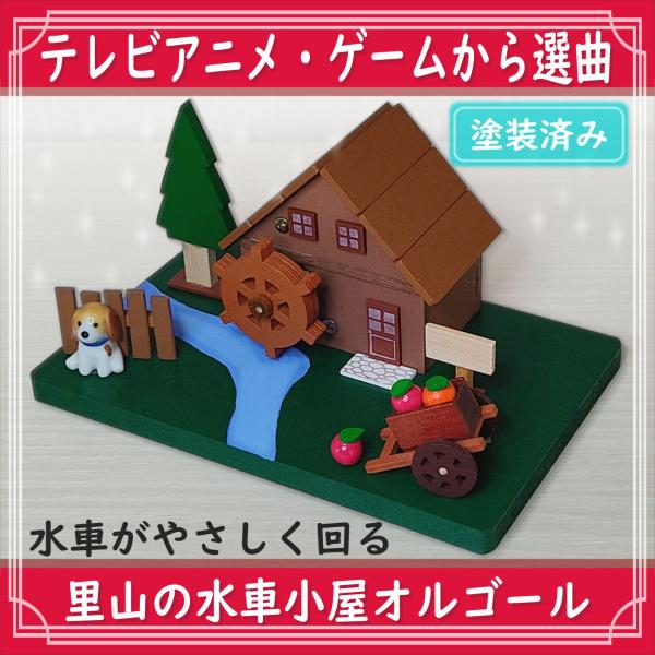 ポケモンや名探偵コナン、ドラえもんなどアニメやゲームの曲から選べる里山の水車小屋オルゴール(塗装済み・曲付き)です。演奏時に水車がやさしく回ります♪インテリアやプレゼントにもどうぞ。ほぼ完成品ですが、柵やツリー、荷車などを自由に配置して、自...