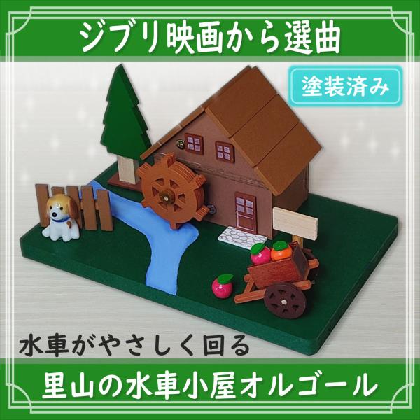 トトロやラピュタ、千と千尋の神隠しなどジブリ曲から選べる里山の水車小屋オルゴール(塗装済み・曲付き)です。演奏時に水車がやさしく回ります♪インテリアやプレゼントにもどうぞ。ほぼ完成品ですが、柵やツリー、荷車などを自由に配置して、自分だけのデ...