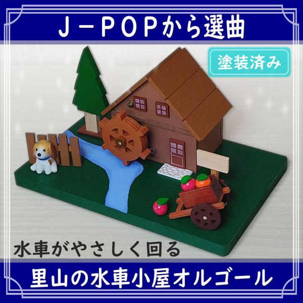 GReeeenのキセキやSMAPの世界に一つだけの花などJ-POPの曲から選べる里山の水車小屋オルゴール(塗装済み・曲付き)です。演奏時に水車がやさしく回ります♪インテリアやプレゼントにもどうぞ。ほぼ完成品ですが、柵やツリー、荷車などを自由...