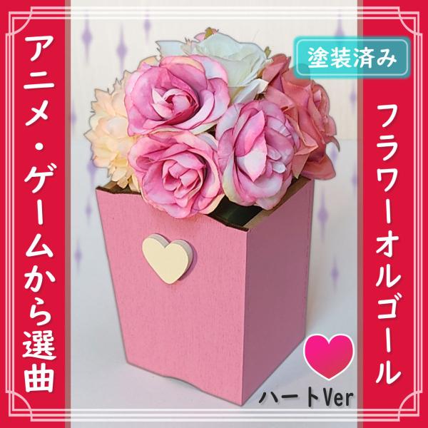 ポケモンや名探偵コナンなどアニメの曲から選べるお花のオルゴール(塗装済み)です。★可愛い木製のハートセット。インテリアやプレゼントにもどうぞ。写真のお花は例です。現在、特別にお花を多めにセット中♪到着後にお花を挿していただくだけでカンタン♪...