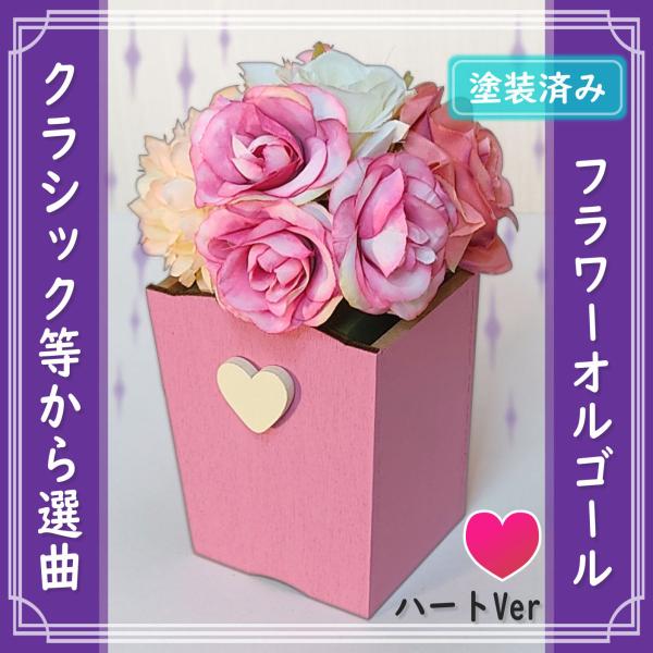 エリーゼやカノンなどクラシックやオペラの曲から選べるお花のオルゴール(塗装済み)です。★可愛い木製のハートセット。インテリアやプレゼントにもどうぞ。写真のお花は例です。現在、特別にお花を多めにセット中♪到着後にお花を挿していただくだけでカン...