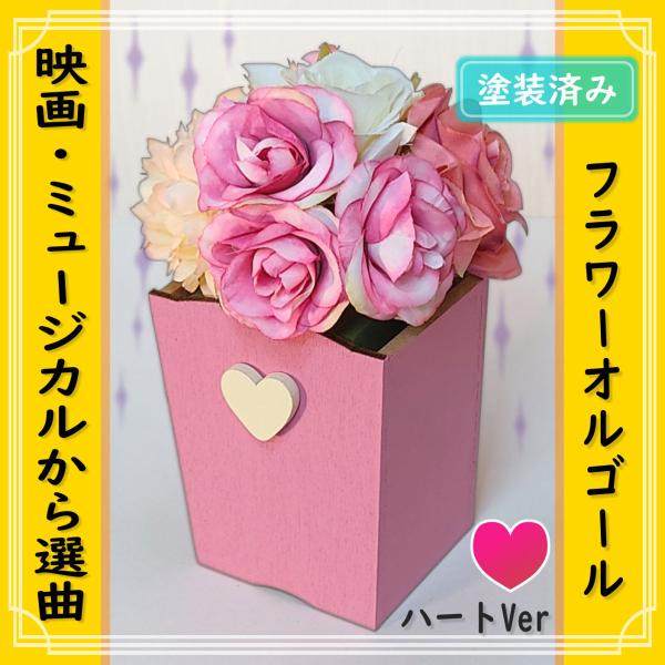 ハリーポッターやパイレーツオブカリビアンなどの映画・ミュージカルの曲から選べるお花のオルゴール(塗装済み)です。★可愛い木製のハートセット。インテリアやプレゼントにもどうぞ。写真のお花は例です。現在、特別にお花を多めにセット中♪到着後にお花...