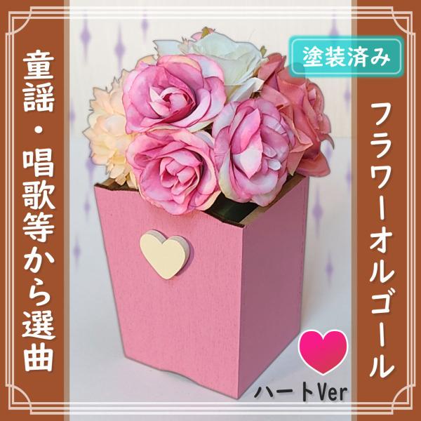 ふるさと等の童謡・唱歌や日本の歌から選べるお花のオルゴール(塗装済み)です。★可愛い木製のハートセット。インテリアやプレゼントにもどうぞ。写真のお花は例です。現在、特別にお花を多めにセット中♪到着後にお花を挿していただくだけでカンタン♪デコ...
