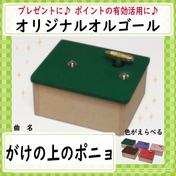 曲名：がけの上のポニョ工房で製作しているオリジナルオルゴールです。完成品です。届いたらすぐ聴けます。余ったポイントの有効活用などにもいかがでしょうか♪インテリアやプレゼントにもどうぞ。カラーを選べます。他ではあまり手に入らない木のデコパーツ...