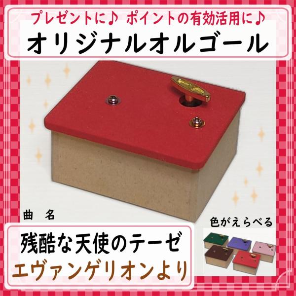 曲名：残酷な天使のテーゼ　エヴァンゲリオンの曲です♪工房で製作しているオリジナルオルゴールです。完成品です。届いたらすぐ聴けます。余ったポイントの有効活用などにもいかがでしょうか♪インテリアやプレゼントにもどうぞ。カラーを選べます。他ではあ...