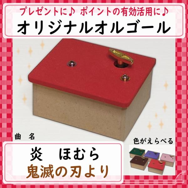 曲名：炎　ほむら　鬼滅の刃の曲です♪工房で製作しているオリジナルオルゴールです。完成品です。届いたらすぐ聴けます。余ったポイントの有効活用などにもいかがでしょうか♪インテリアやプレゼントにもどうぞ。カラーを選べます。他ではあまり手に入らない...