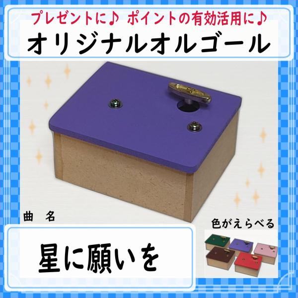 曲名：星に願いを　ピノキオの曲です♪工房で製作しているオリジナルオルゴールです。完成品です。届いたらすぐ聴けます。余ったポイントの有効活用などにもいかがでしょうか♪インテリアやプレゼントにもどうぞ。カラーを選べます。他ではあまり手に入らない...