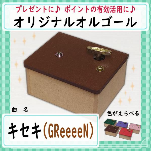 曲名：キセキ　GReeeeNです♪工房で製作しているオリジナルオルゴールです。完成品です。届いたらすぐ聴けます。余ったポイントの有効活用などにもいかがでしょうか♪インテリアやプレゼントにもどうぞ。カラーを選べます。他ではあまり手に入らない木...