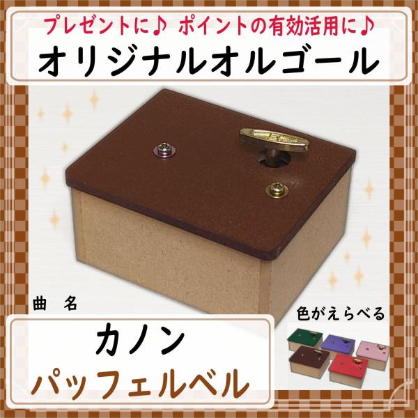 曲名：カノン　Canon　パッフェルベルです♪工房で製作しているオリジナルオルゴールです。完成品です。届いたらすぐ聴けます。余ったポイントの有効活用などにもいかがでしょうか♪インテリアやプレゼントにもどうぞ。カラーを選べます。他ではあまり手...