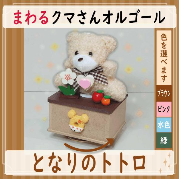 【発売日：2026年01月16日】下から巻くと回転するステージオルゴールです。かわいいクマさんをのせて、やさしく回ります。曲名：となりのトトロ　ジブリ曲のオルゴールです♪工房で製作しているオリジナルオルゴールです。完成品です。届いたらすぐ聴...