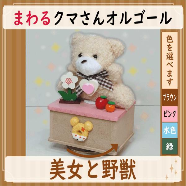 【発売日：2026年01月16日】下から巻くと回転するステージオルゴールです。かわいいクマさんをのせて、やさしく回ります。曲名：美女と野獣　Beauty and the Beast  ディズニー曲のオルゴールです♪工房で製作しているオリジナ...