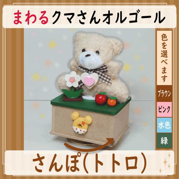 【発売日：2026年01月16日】下から巻くと回転するステージオルゴールです。かわいいクマさんをのせて、やさしく回ります。曲名：さんぽ　（となりのトトロ）　ジブリ曲のオルゴールです♪工房で製作しているオリジナルオルゴールです。完成品です。届...