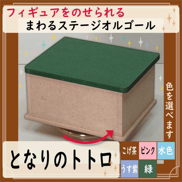 【発売日：2026年01月16日】下から巻くと回転するステージオルゴールです。お気に入りのフィギュアやぬいぐるみを載せることができます。曲名：となりのトトロ　ジブリ曲のオルゴールです♪工房で製作しているオリジナルオルゴールです。完成品です。...