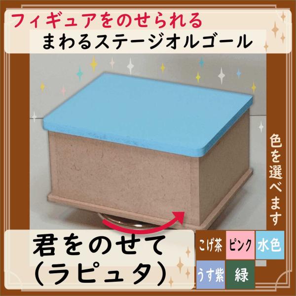 【発売日：2026年01月16日】下から巻くと回転するステージオルゴールです。お気に入りのフィギュアやぬいぐるみを載せることができます。曲名：君をのせて（ラピュタ）　ジブリ曲のオルゴールです♪工房で製作しているオリジナルオルゴールです。完成...