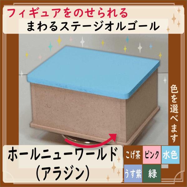 【発売日：2026年01月16日】下から巻くと回転するステージオルゴールです。お気に入りのフィギュアやぬいぐるみを載せることができます。曲名：ホールニューワールド　A Whole New World　アラジン　ディズニー曲のオルゴールです♪...