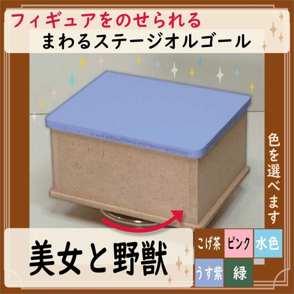 【発売日：2026年01月16日】下から巻くと回転するステージオルゴールです。お気に入りのフィギュアやぬいぐるみを載せることができます。曲名：美女と野獣　Beauty and the Beast　ディズニー曲のオルゴールです♪工房で製作して...