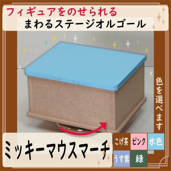【発売日：2026年01月16日】下から巻くと回転するステージオルゴールです。お気に入りのフィギュアやぬいぐるみを載せることができます。曲名：ミッキーマウスマーチ　Mickey Mouse　ディズニー曲のオルゴールです♪工房で製作しているオ...