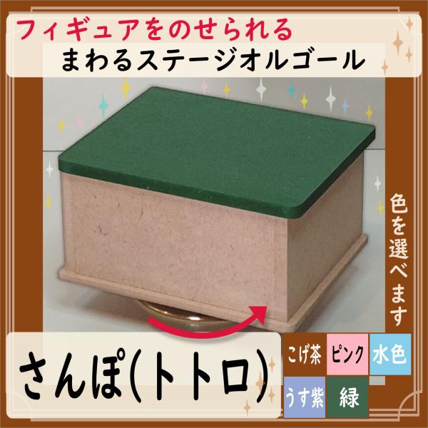 【発売日：2026年01月16日】下から巻くと回転するステージオルゴールです。お気に入りのフィギュアやぬいぐるみを載せることができます。曲名：さんぽ　（となりのトトロ）　ジブリ曲のオルゴールです♪工房で製作しているオリジナルオルゴールです。...