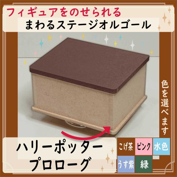 【発売日：2026年01月16日】下から巻くと回転するステージオルゴールです。お気に入りのフィギュアやぬいぐるみを載せることができます。曲名：ハリーポッター　プロローグ　ハリポタ　映画曲のオルゴールです♪工房で製作しているオリジナルオルゴー...