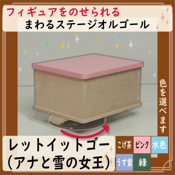 【発売日：2026年01月16日】下から巻くと回転するステージオルゴールです。お気に入りのフィギュアやぬいぐるみを載せることができます。曲名：レットイットゴー　Let it go　アナと雪の女王　ディズニー曲のオルゴールです♪工房で製作して...