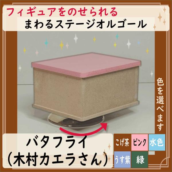 【発売日：2026年01月16日】下から巻くと回転するステージオルゴールです。お気に入りのフィギュアやぬいぐるみを載せることができます。曲名：バタフライ　木村カエラさん　J-POPのオルゴールです♪工房で製作しているオリジナルオルゴールです...